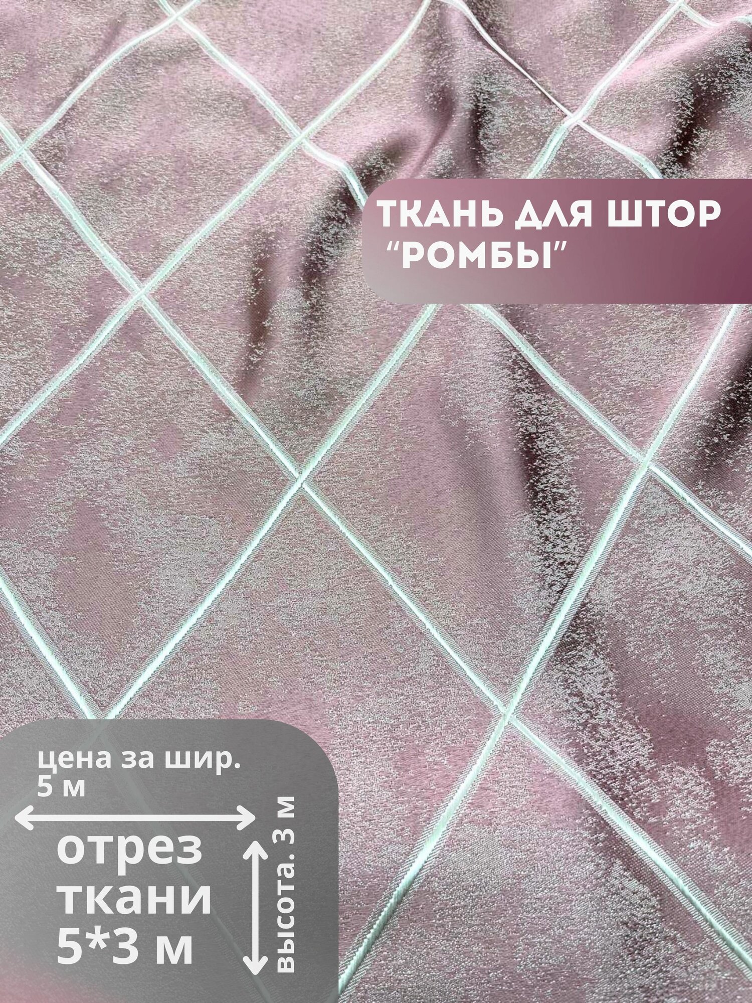 Ткань для штор Крупные ромбы, отрез шир. 5.0*выс. 3.0 м