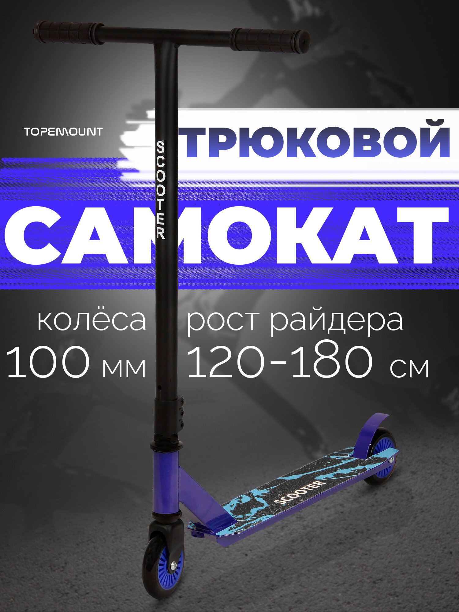 Трюковой самокат подростковый городской, для мальчика, колеса 100 мм, TOPEMOUNT, синий