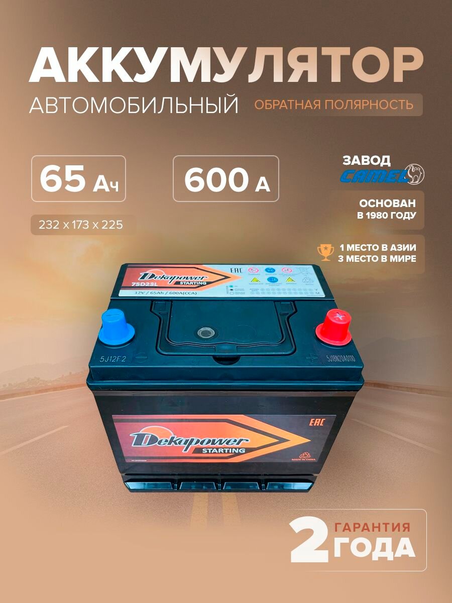 Аккумулятор автомобильный DekaPower 75D23L 65 Ач обр. пол. 600 А 230х172х225