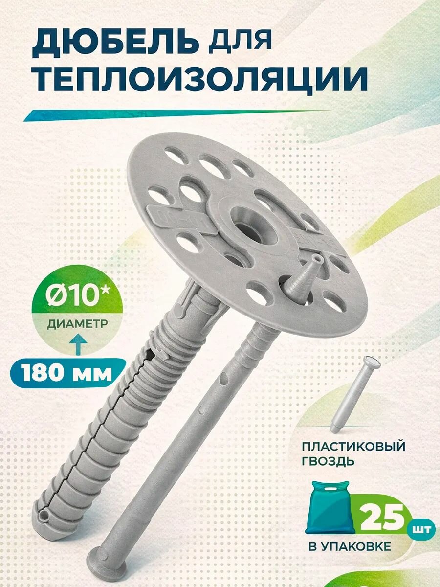 Дюбель, крепеж для теплоизоляции 10*180 с пласт. гвоздем (25 шт.)