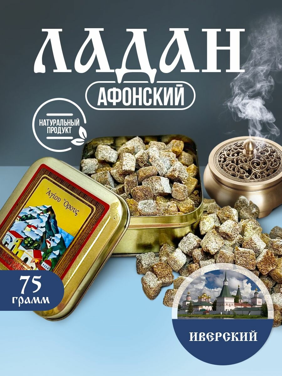 Ладан церковный благовония афонский праздничный Иверский 75гр.
