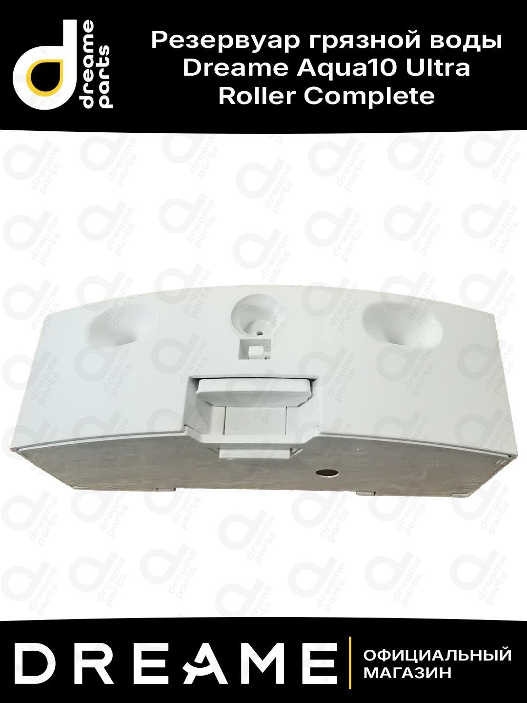 Резервуар грязной воды для Dreame Aqua10 Ultra Roller Complete