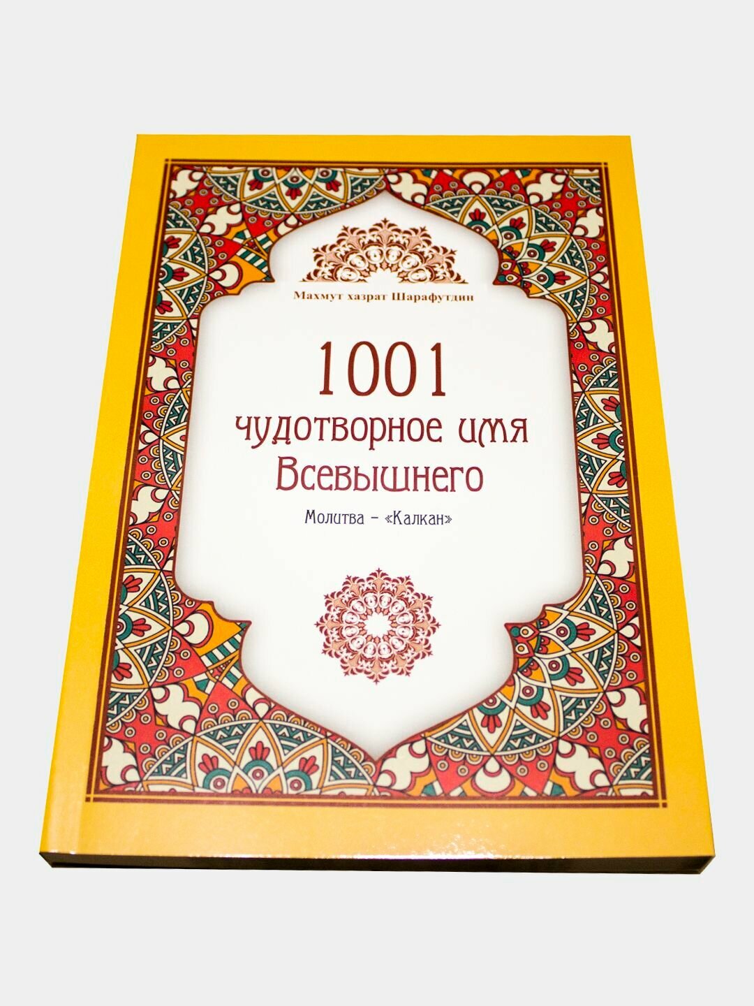 1001 Чудотворное имя Всевышнего. Джаушан Кабир. Боек Калкан догасы. Мусульманская молитва. Махмут хазрат Шарафутдин