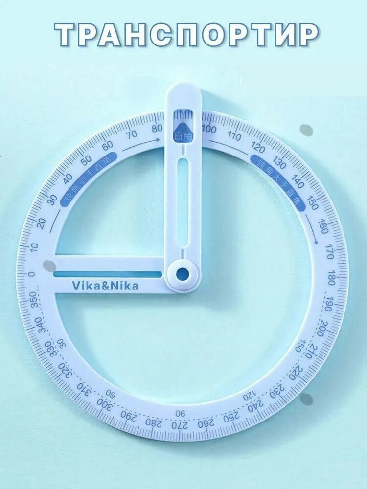 Транспортир круглый 360 градусов1 транспортир.