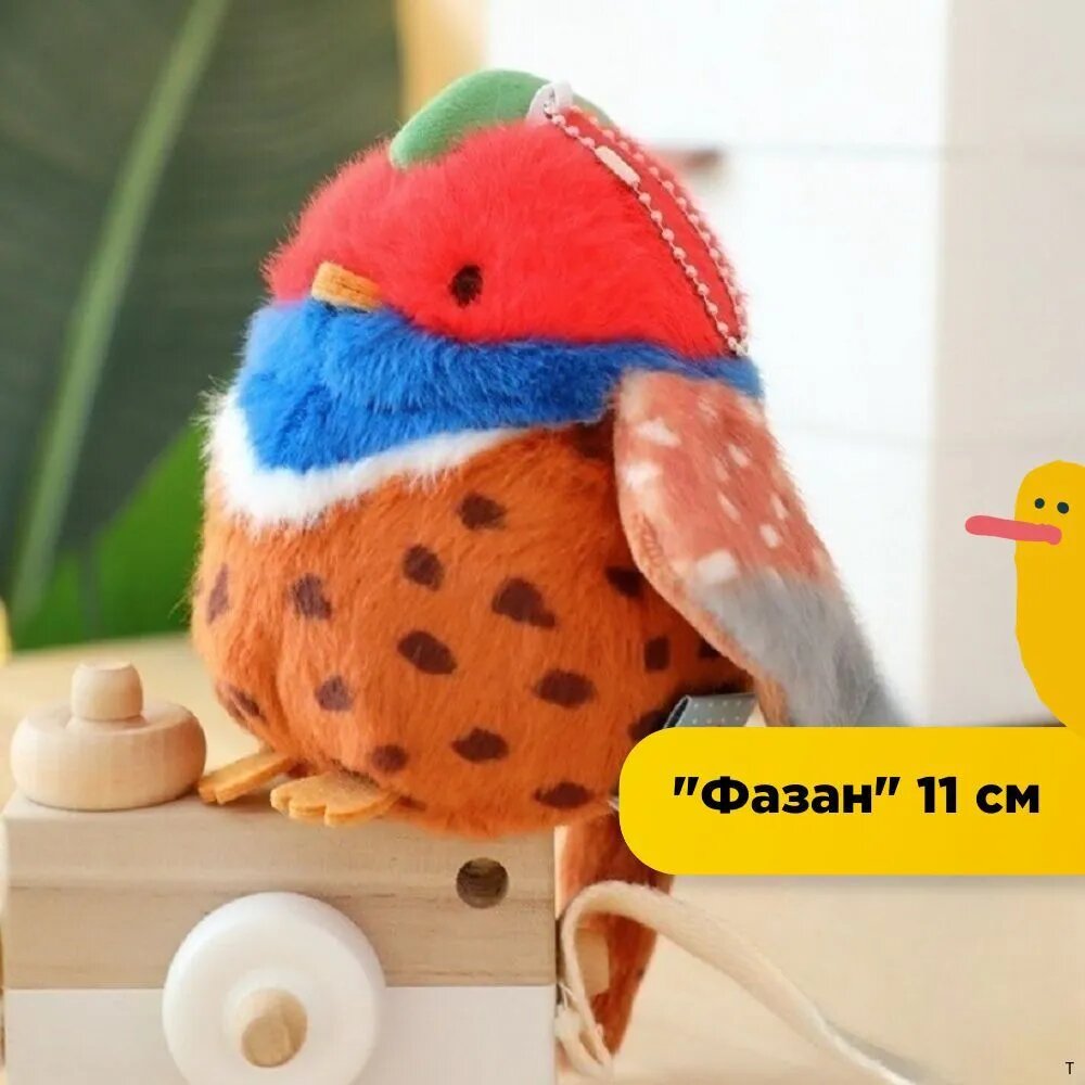 Мягкая игрушка птица Фазан 11 см, мягкая игрушка антистресс для мальчиков