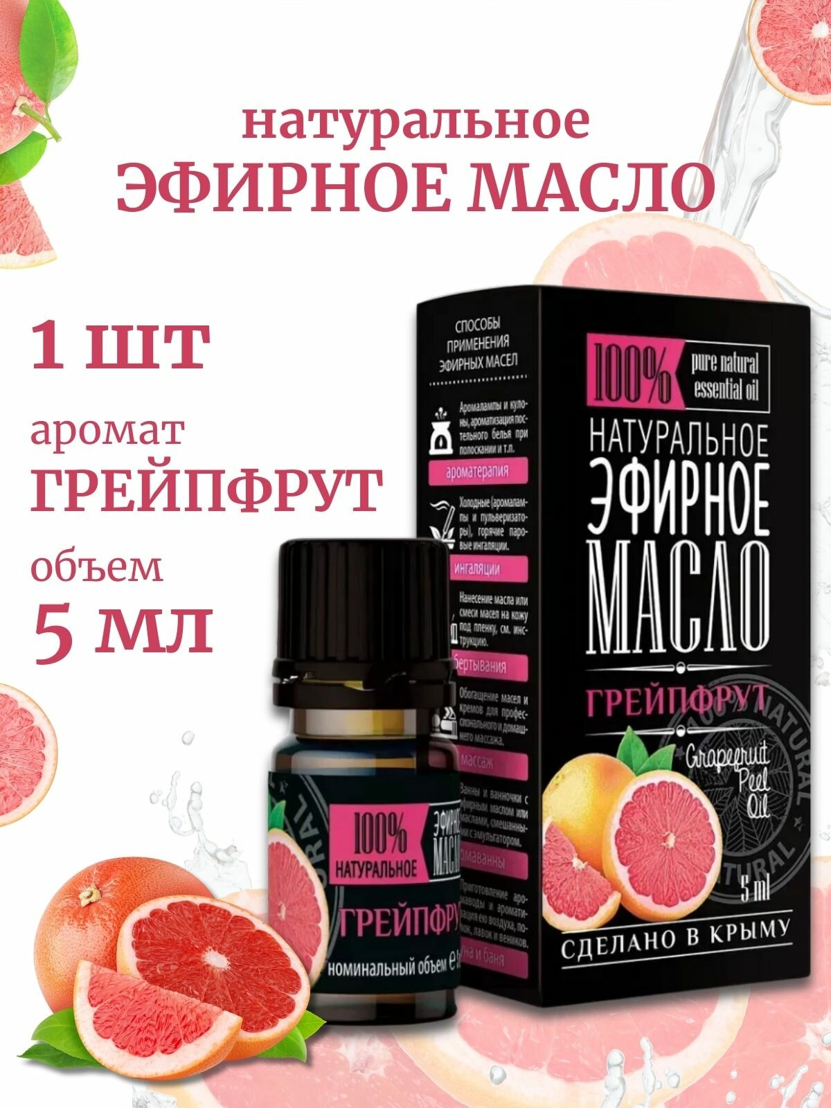Эфирное масло Крымские масла Грейпфрут, 5 мл Кап. дозатор, КМ-5эм-грейпфрут