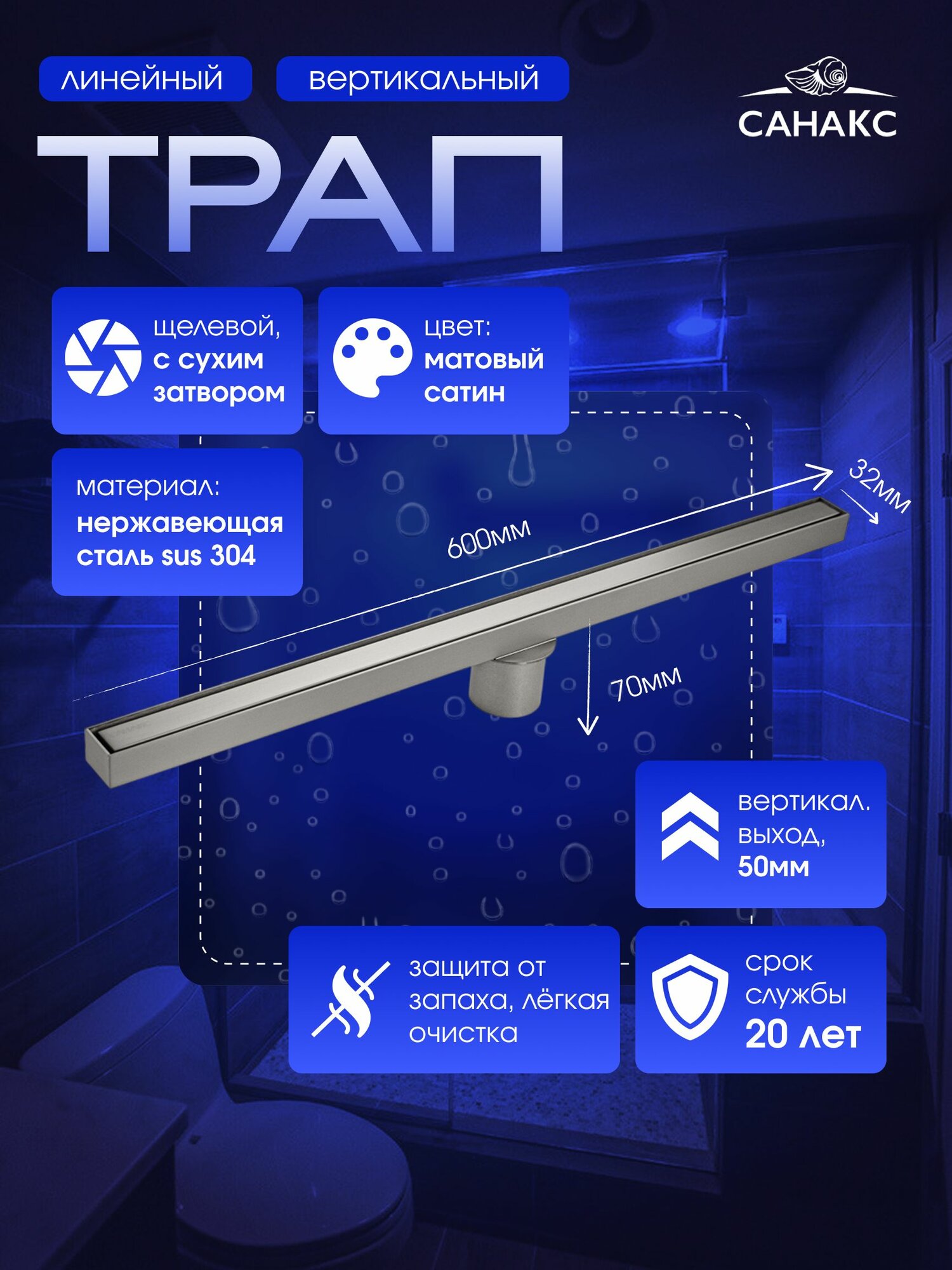 Санакс Трап щелевой 600х32 мм с сухим затвором, нержавеющая сталь, линейный, вертикальный, цвет хром.