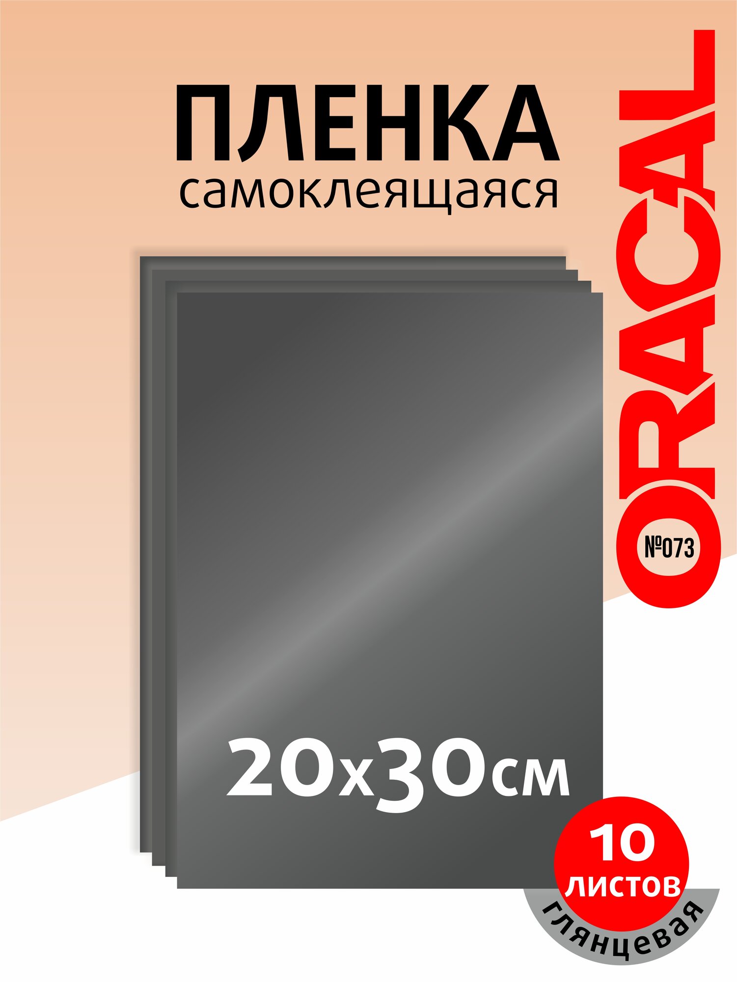Самоклеящаяся пленка Oracal темно-серая, набор глянцевый 10 листов 20х30 см