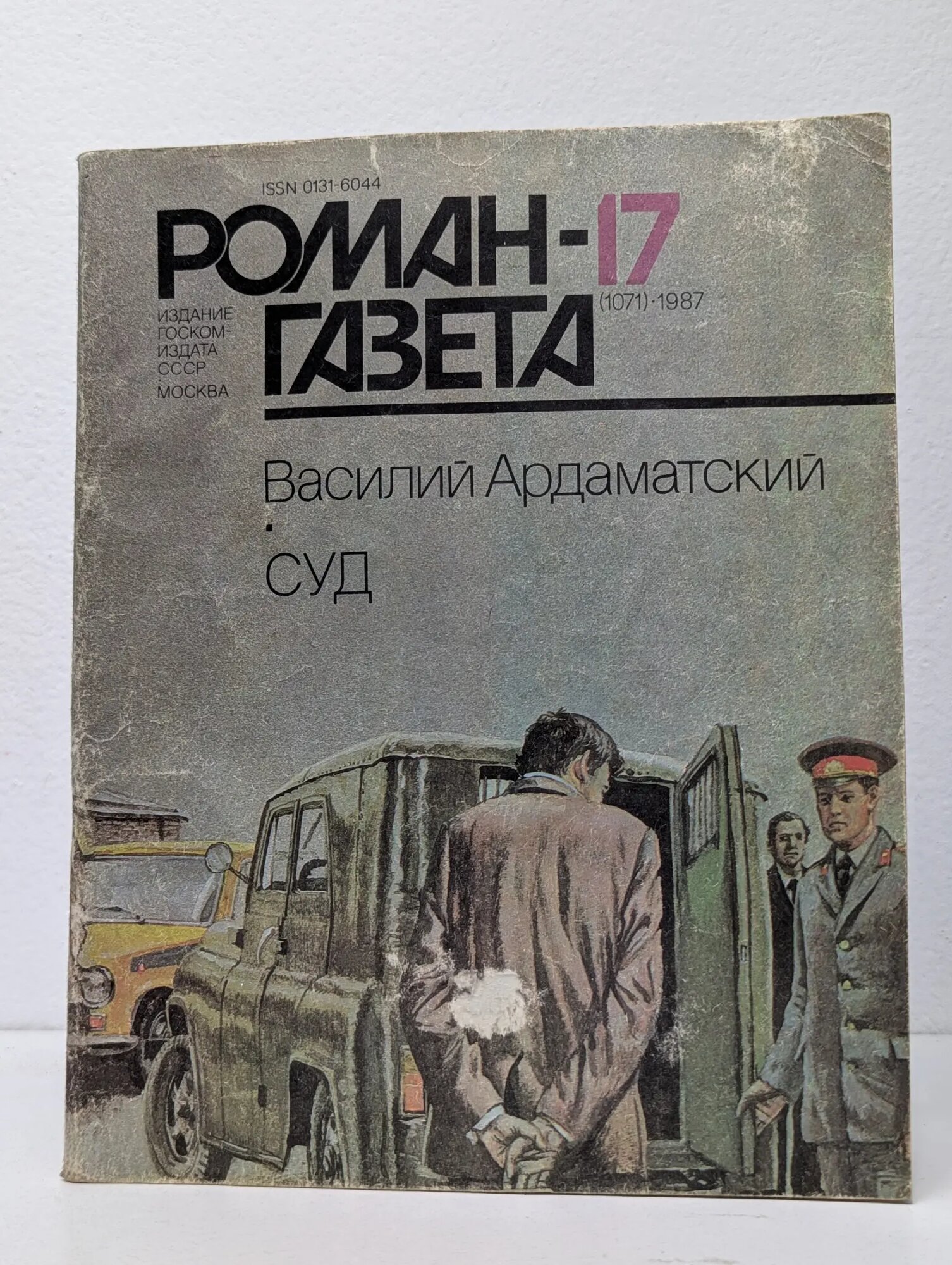 Роман-газета. Суд. Выпуск № 17/1987 Ардаматский Василий Иванович 1987