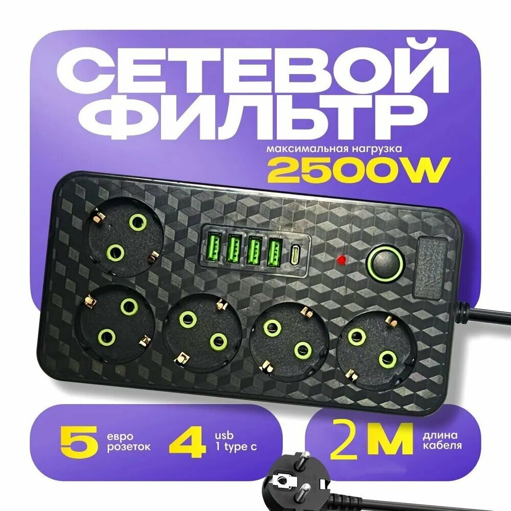 Удлинитель сетевой фильтр с USB 5 розеток и 4 USB, 1 type C, кабель 2м, с выключателем 2500 Вт c быстрой зарядкой авто юсб