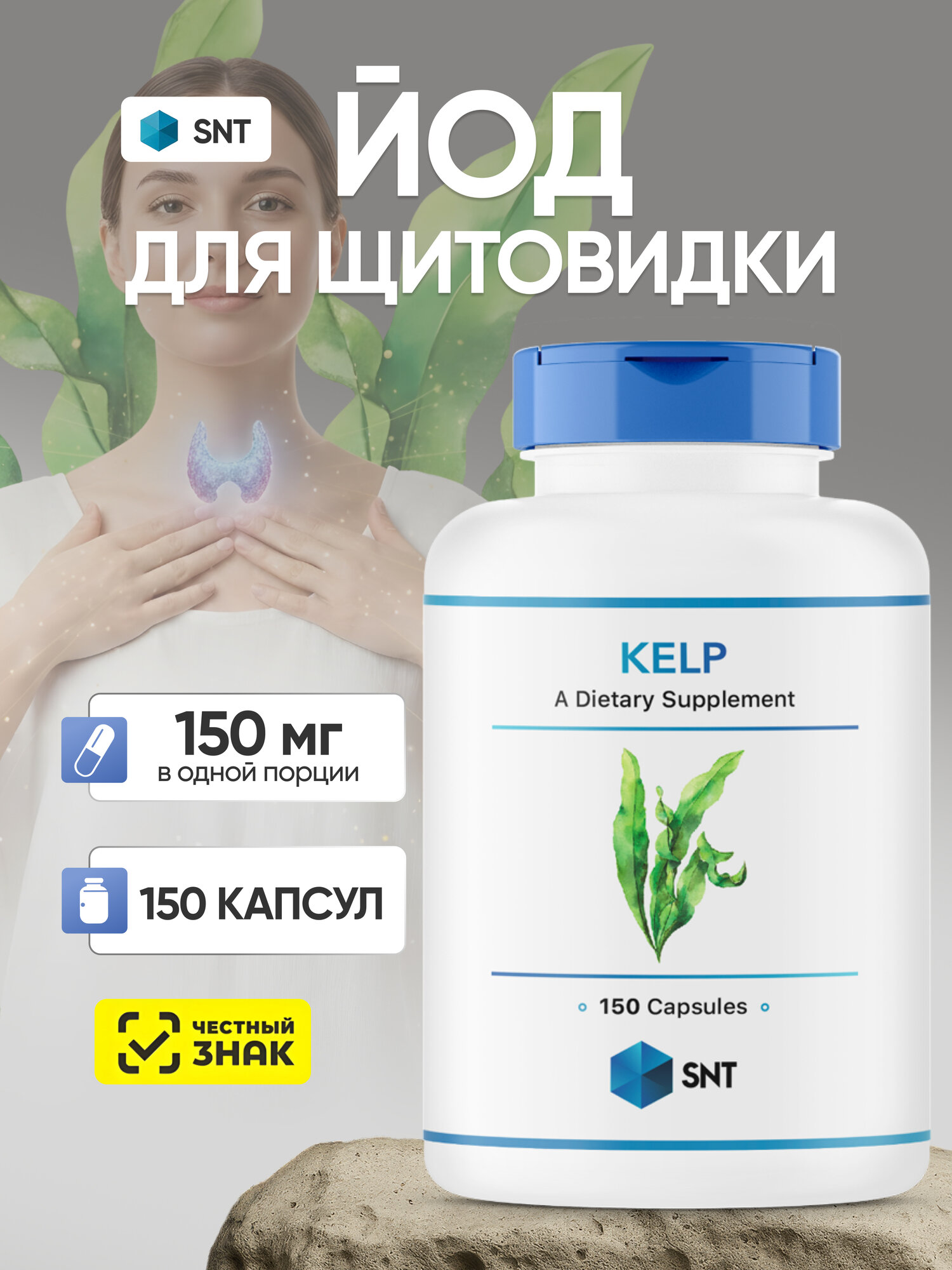 Йод органический SNT Келп для щитовидной железы, водоросли ламинария, Kelp 150 мкг 150 капсул