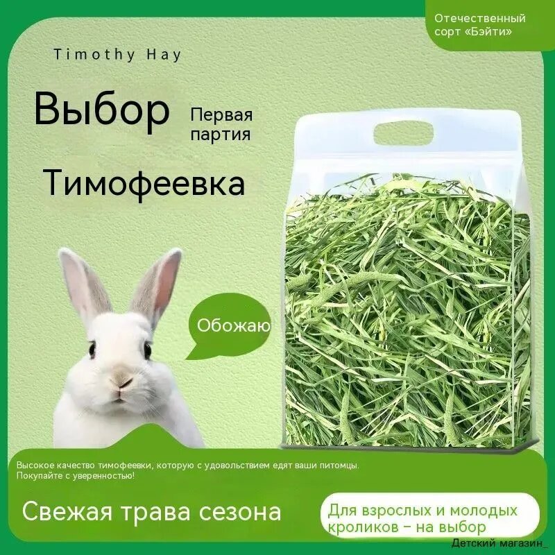 Сено тимофеевки для кроликов и морских свинок 1000г - свежая трава сезона