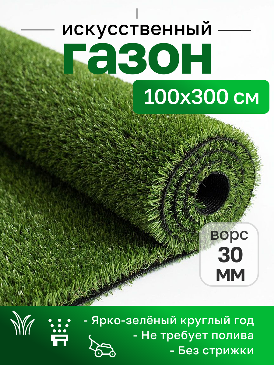 Искусственный газон 100 на 300 см / искусственная трава в рулоне 1 на 3 м ворс 30 мм