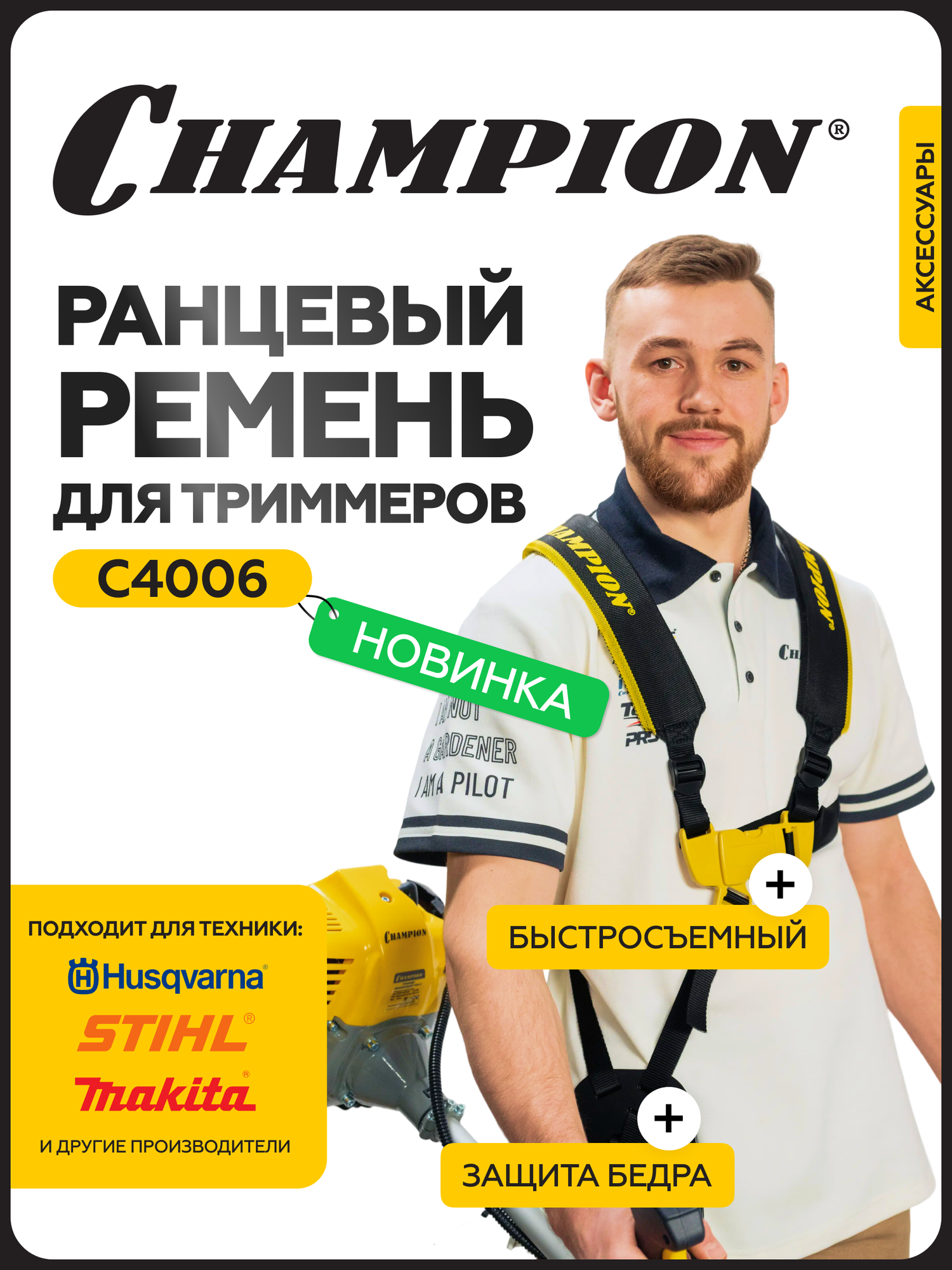 Ремень двойной быстросъемный для триммеров с защитой бедра CHAMPION