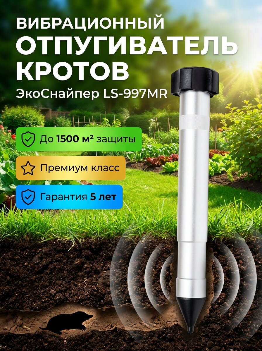 Отпугиватель змей "ЭкоСнайпер" LS-997MR, для кротов, 1500 кв. м, питание батареи