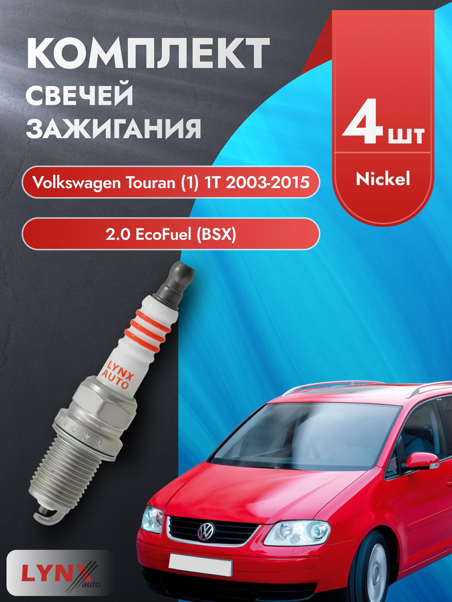 Свечи зажигания на Volkswagen Touran (1) 1T 2003-2015г./ комплект 4 шт. Двигатель 2.0 EcoFuel (BSX) SP-145/ LYNXauto