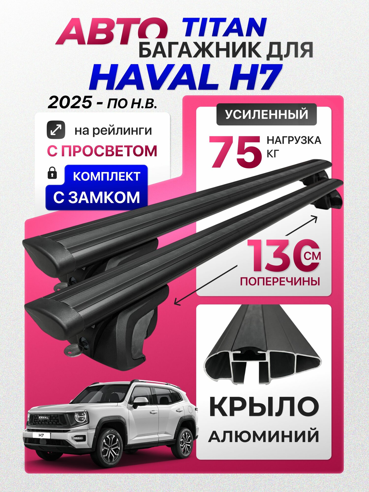 Багажник для HAVAL H7 (Хавал Н7) с 2025-, Titan-130 крыло Black с замком, на рейлинги с просветом, (поперечины и упоры)