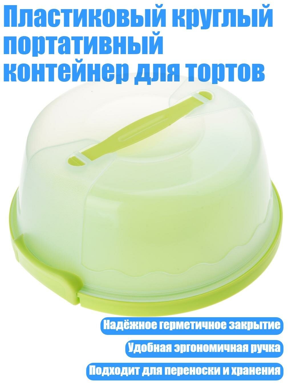 Пластиковый круглый портативный контейнер для тортов, Зеленый