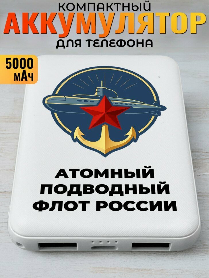 Повербанк "Атомный подводный флот России"