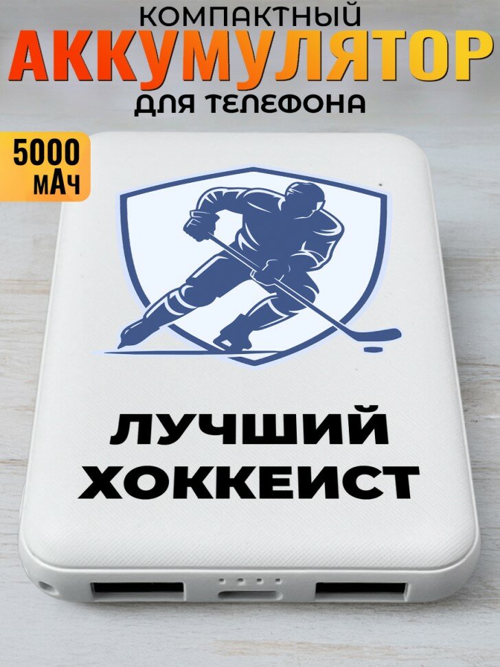 Повербанк "Лучший хоккеист"