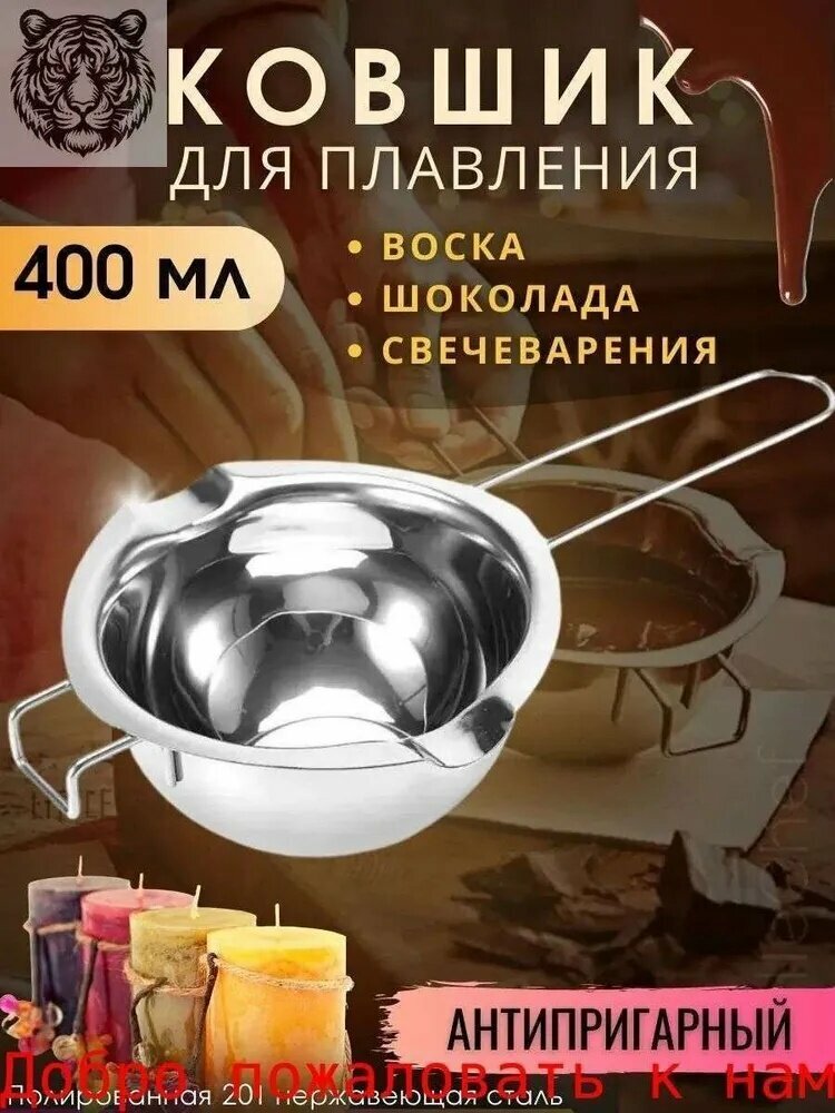 Набор для плавки Шоколад и свечи 400 мл, 1 предмета, Изготовлен из нержавеющей стали, Его можно использовать для нагревания в воде.