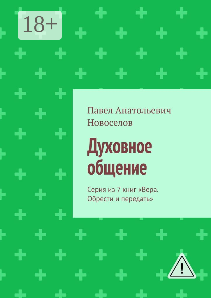 Духовное общение