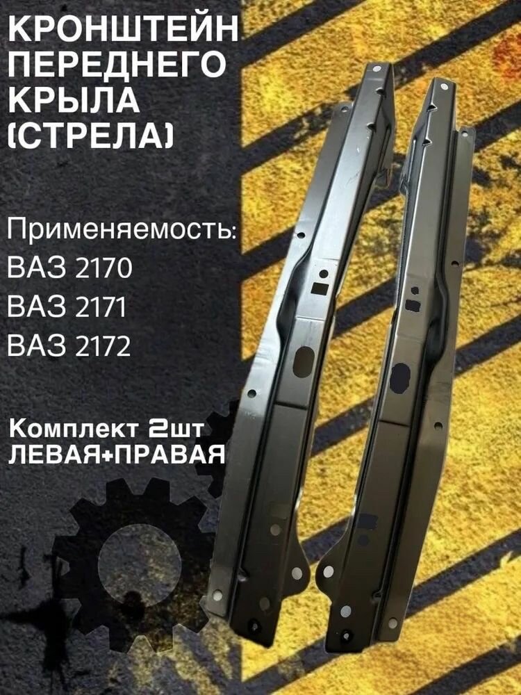 Кронштейн переднего крыла (комплект) Лада Приора ВАЗ 2170 верхний (стрела)