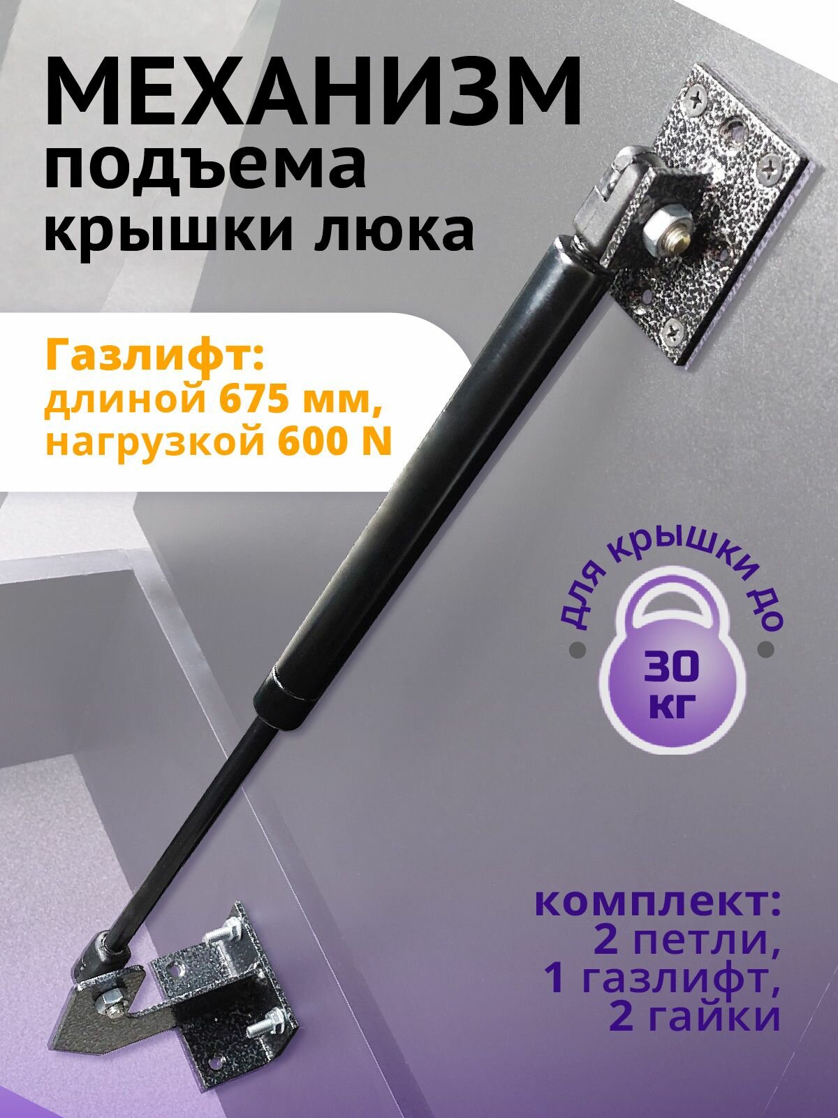 Механизм подъема крышки люка 600N