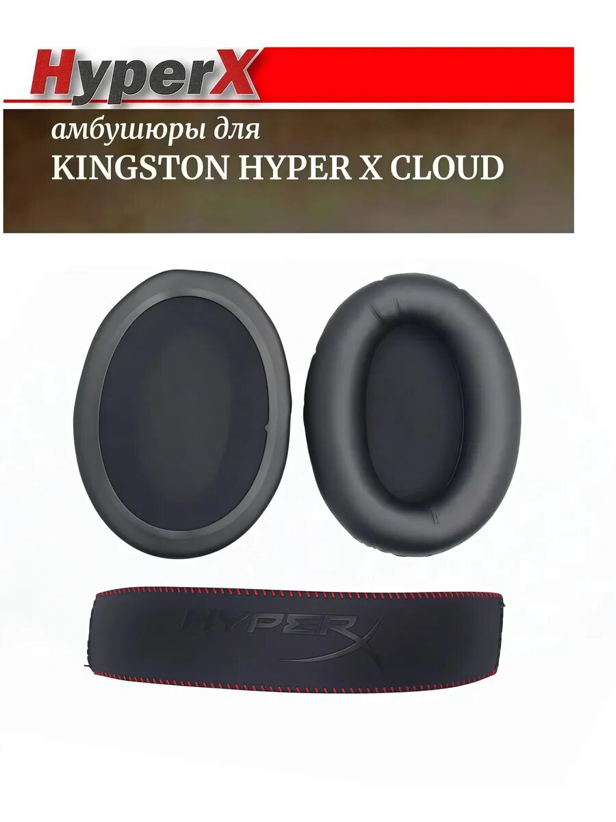 Амбушюры и оголовье для наушников Kingston HyperX Cloud 2