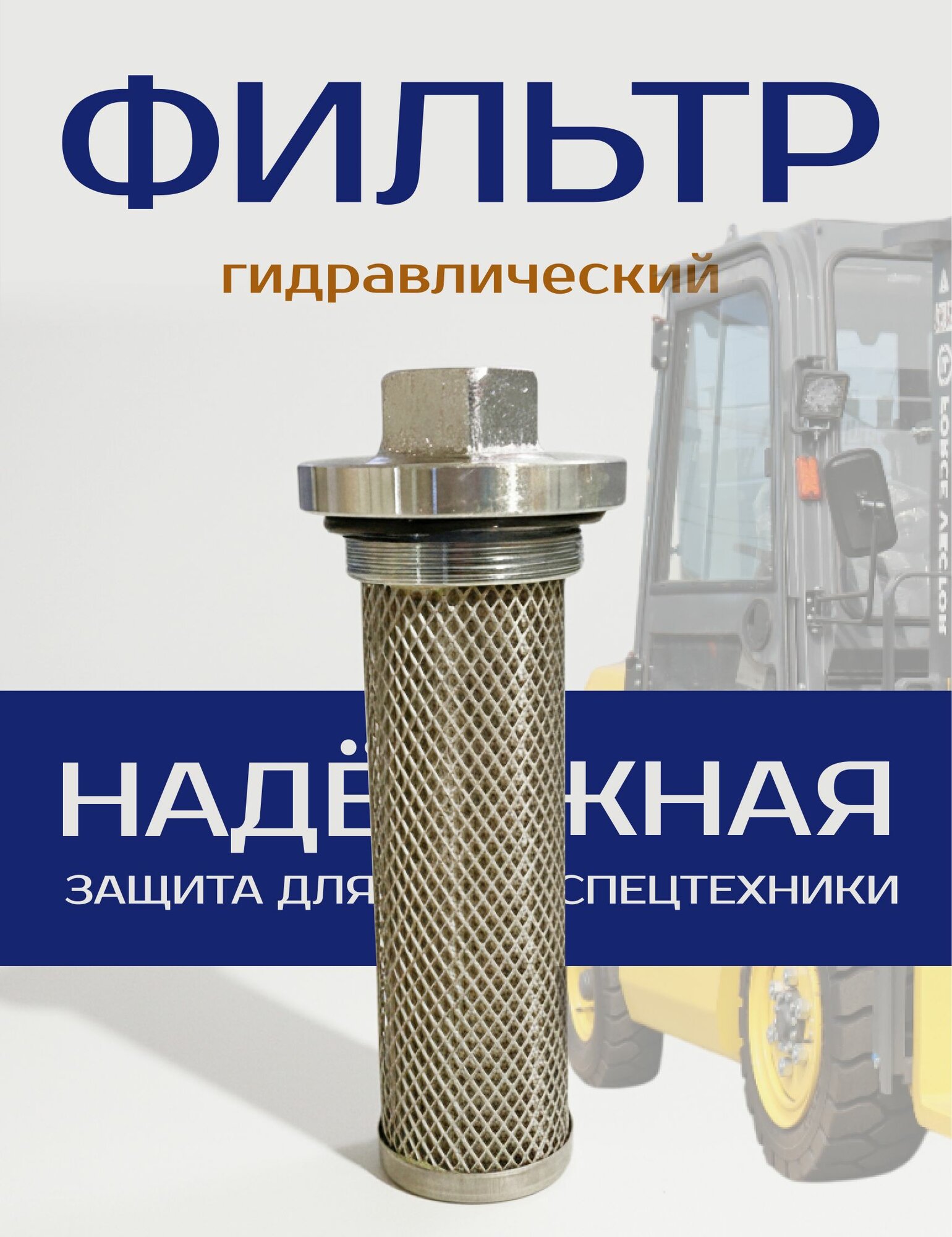 Фильтр гидравлический LG833NGI.13.08.02