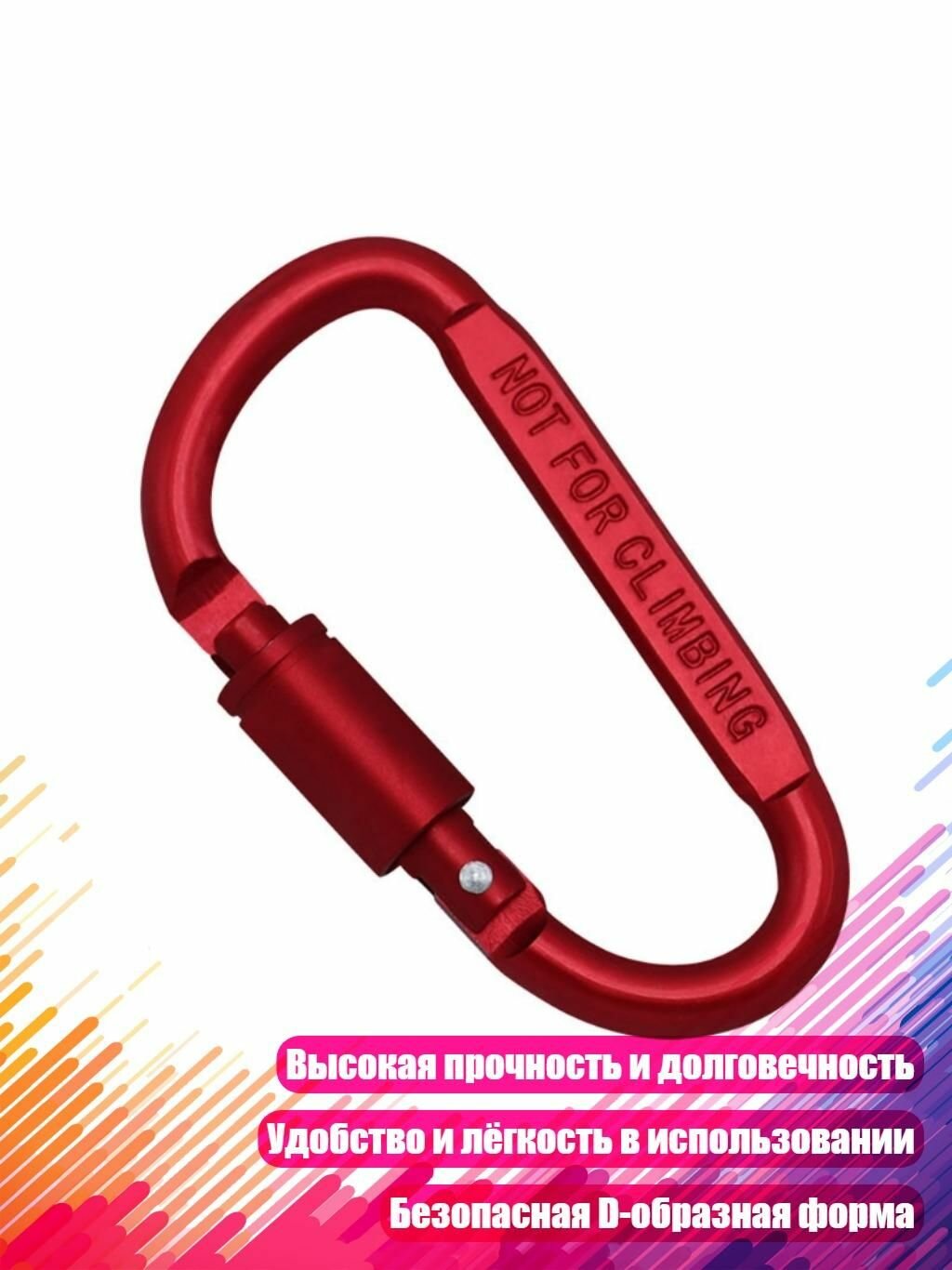 Прочная карабин-застёжка D-образная, красный
