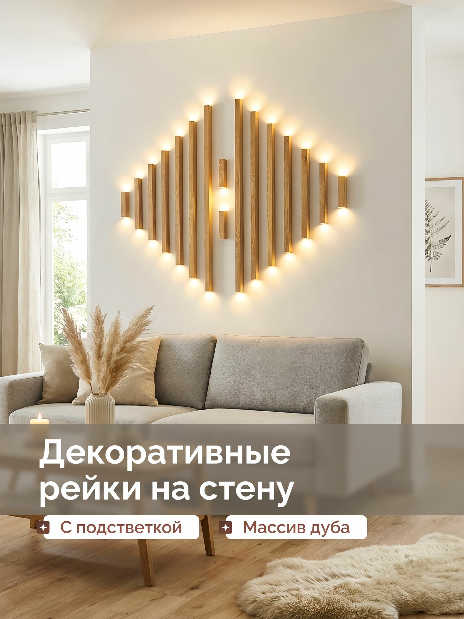HOLZTAG Декоративные рейки на стену с подсветкой, 140х200см, комплект рейка из дуба