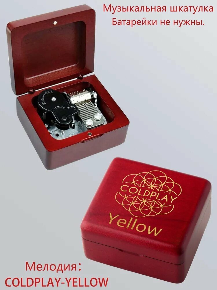 Музыкальная шкатулка COLDPLAY-YELLOW подарочная упаковка коробка для друзей, детей, девочек, жен, родителей на Рождество, день рождения, подарки к празднику