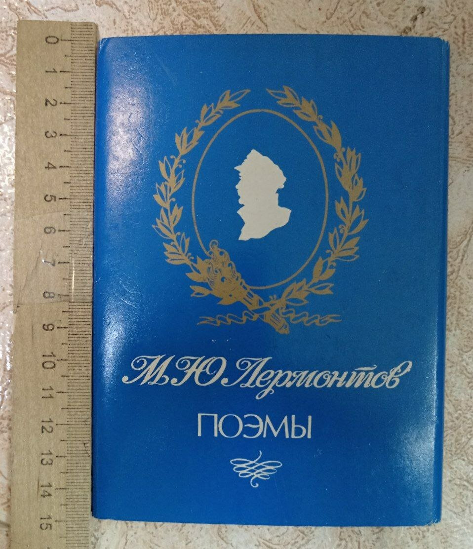 М. Ю. Лермонтов. Поэмы. Набор открыток, 16 шт
