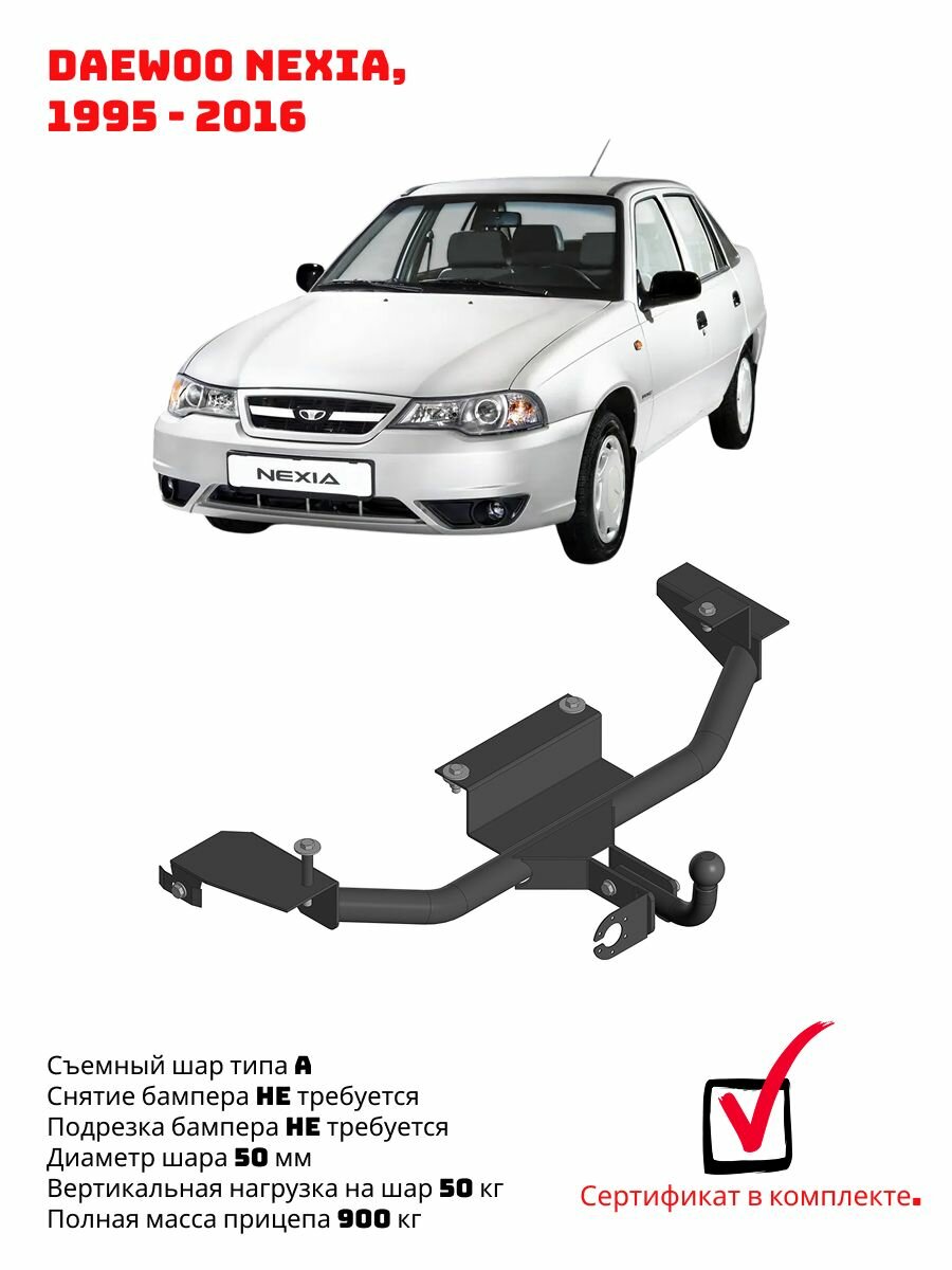 Фаркоп Уникар для Daewoo Nexia от 1995 до 2016 г. в. Шар типа А.
