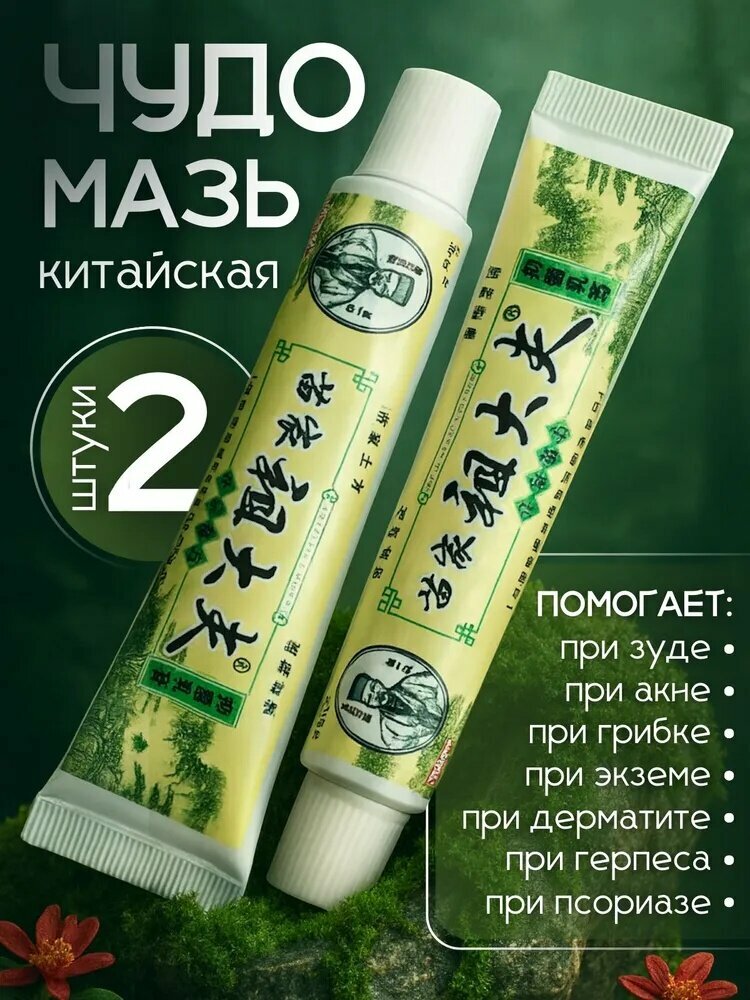 Крем от псориаза, дерматита, сухости и шелушения кожи лица и тела заживляющий / Мазь для рук и ног, лечение экземы и трещин Китай / Средство от раздражения и зуда