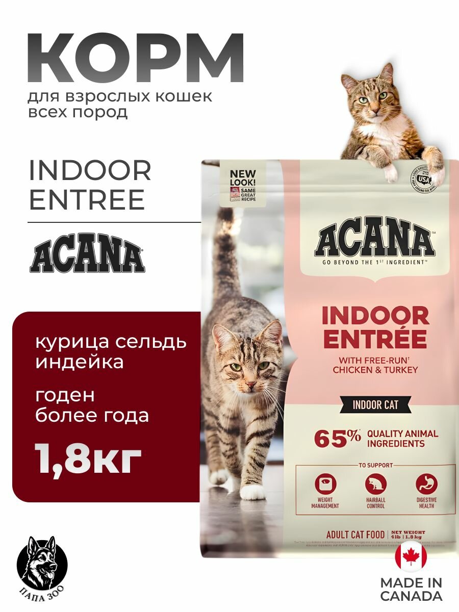 ACANA Indoor Entree (Курица, сельдь, индейка) для кошек, 1,8 кг