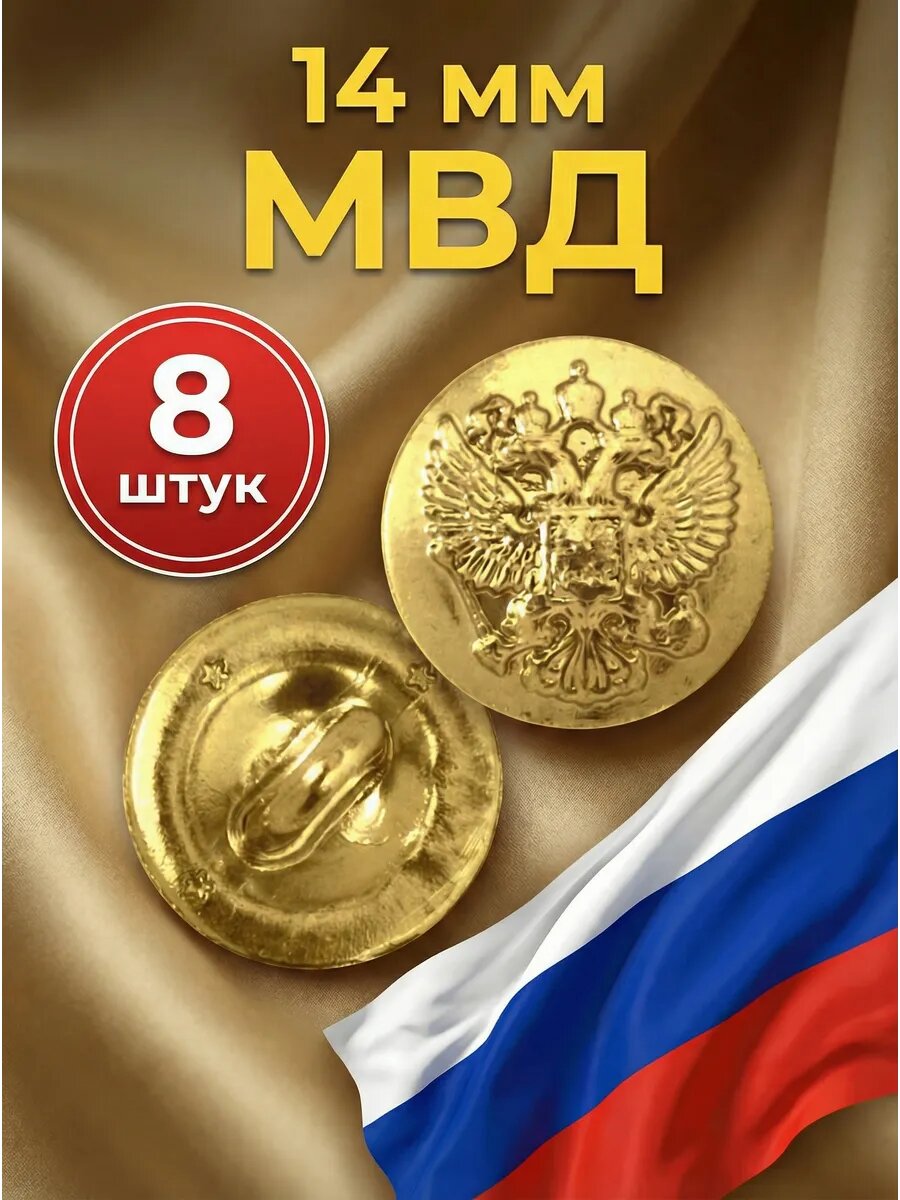 Пуговица МВД желтая 14 мм