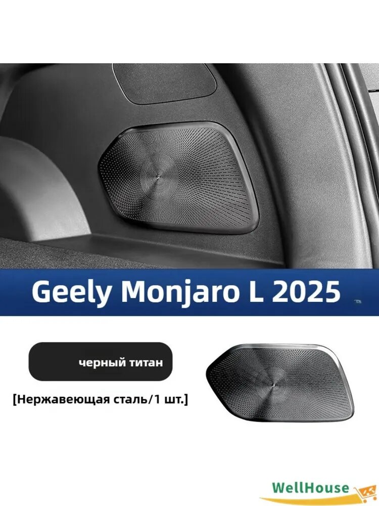 Защитная решетка динамика Geely Monjaro L 2025 черного цвета из металлического сплава (1 шт.)