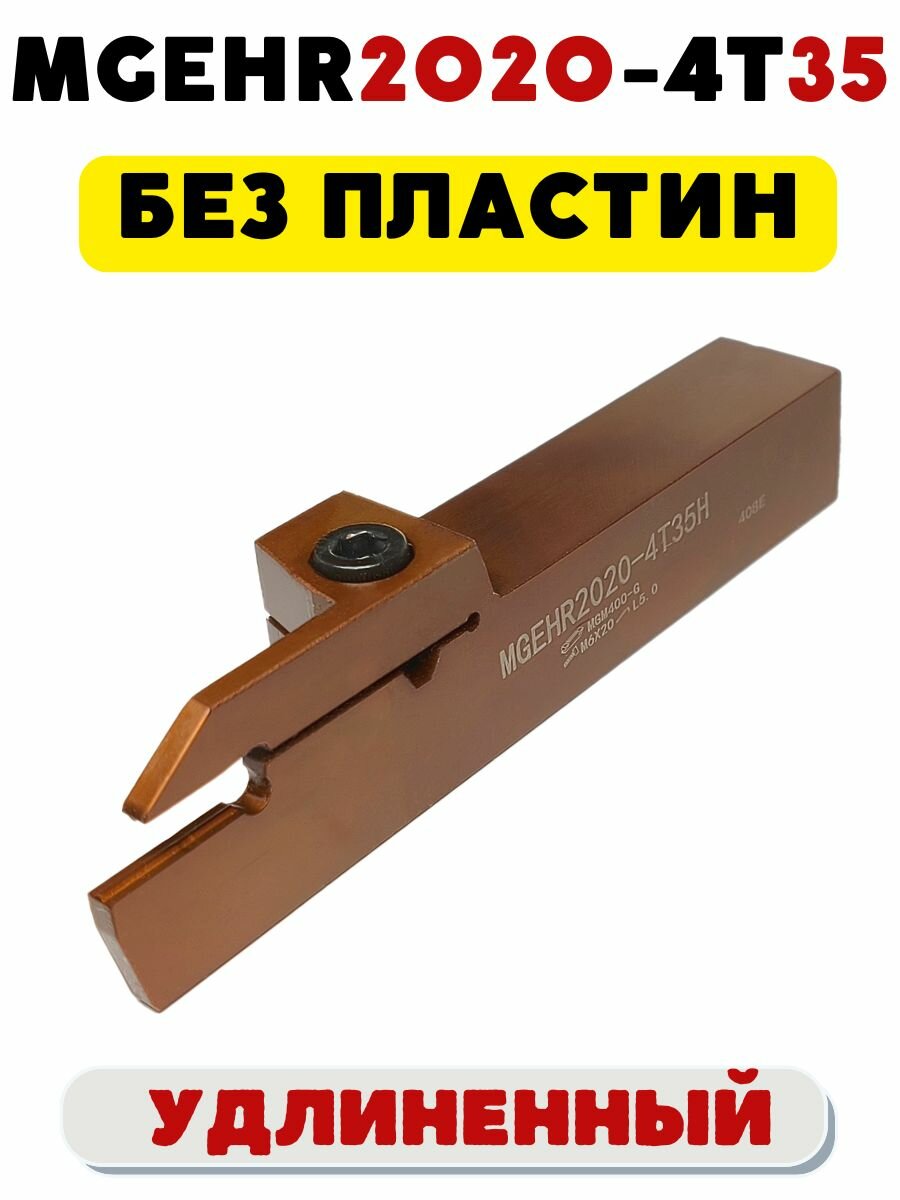 Резец токарный по металлу удлиненный отрезной канавочный MGEHR2020-4T35