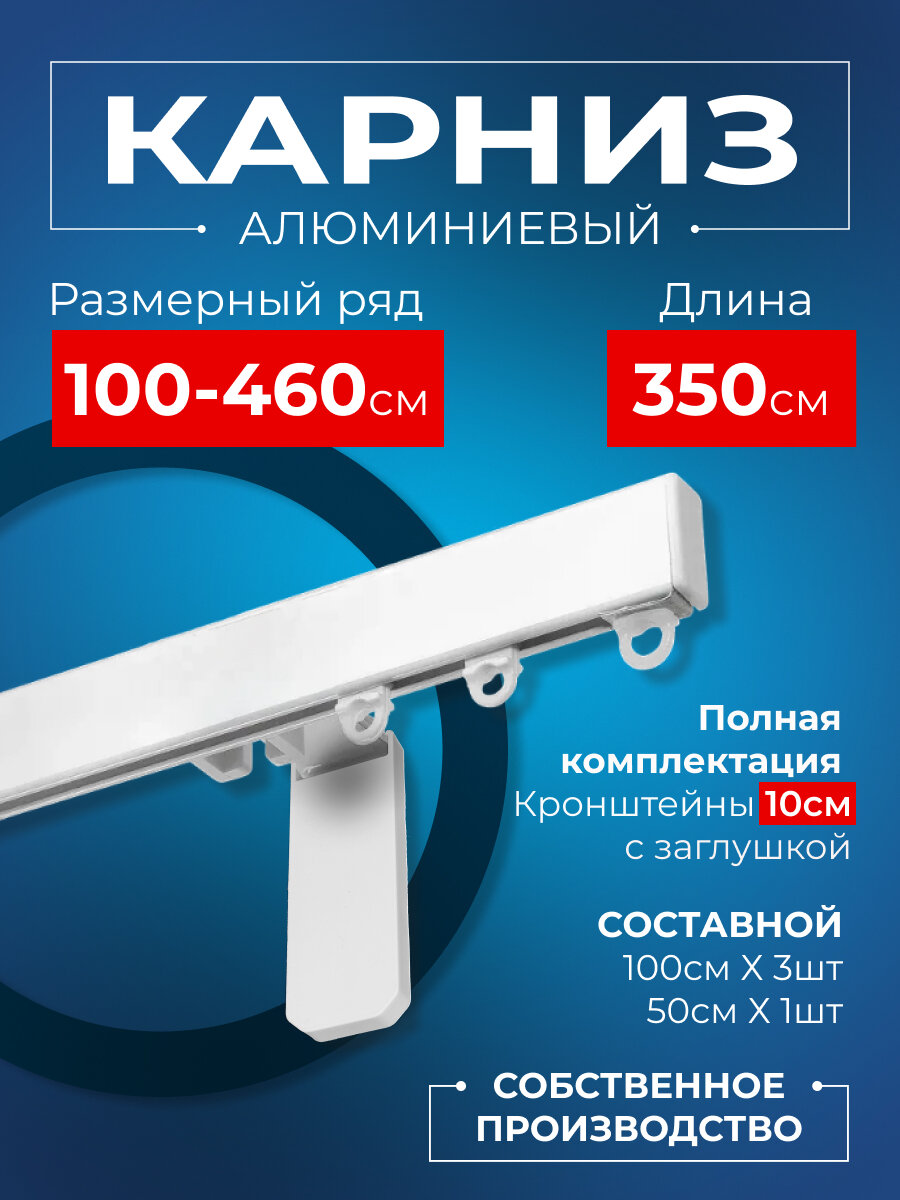 Карниз для штор профильный , однорядный, белый с кронштейном 10 см 350 см.