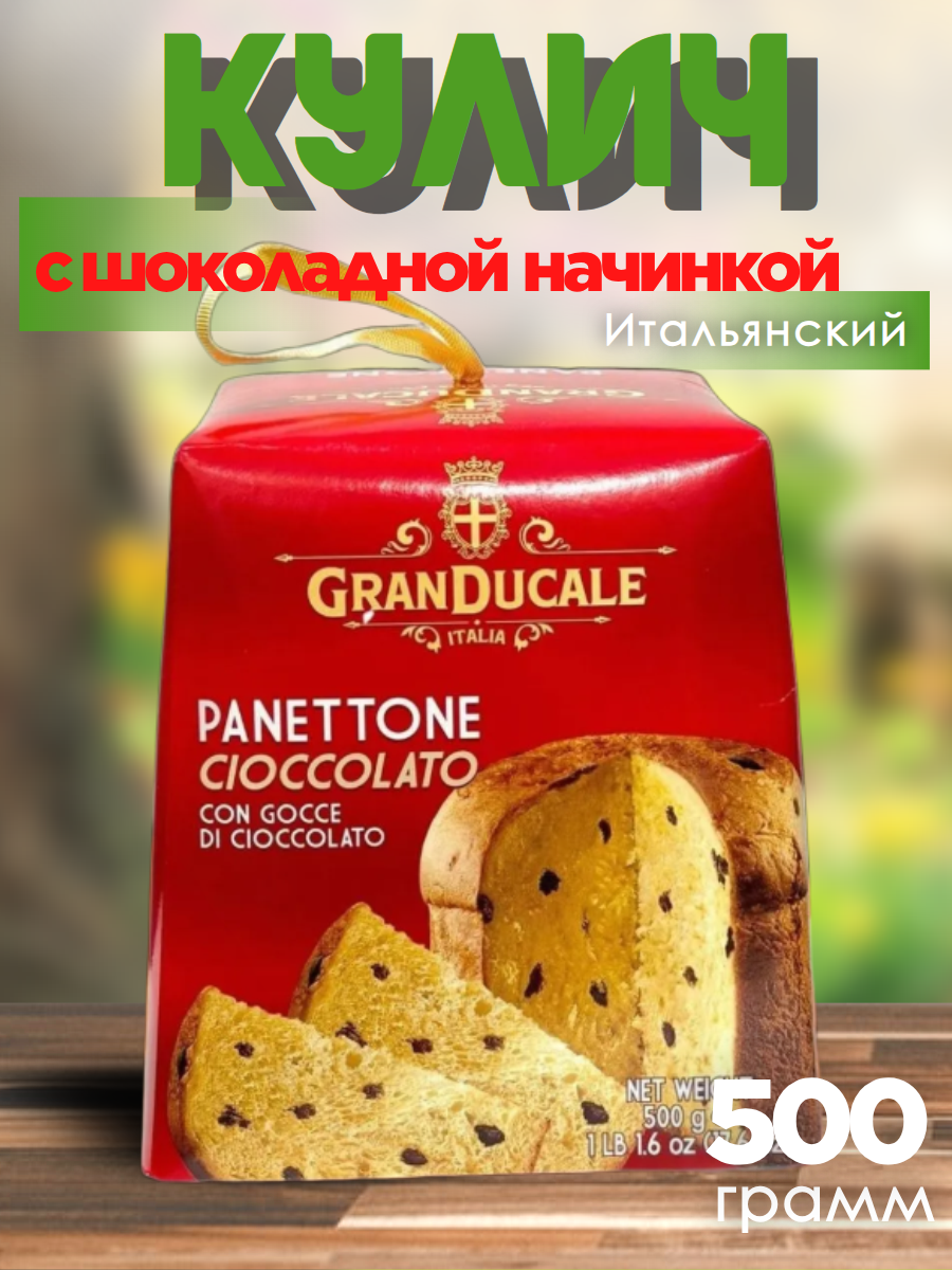 Gran Ducale Панеттоне / Кулич с шоколадными каплями 500 г в картонной коробке
