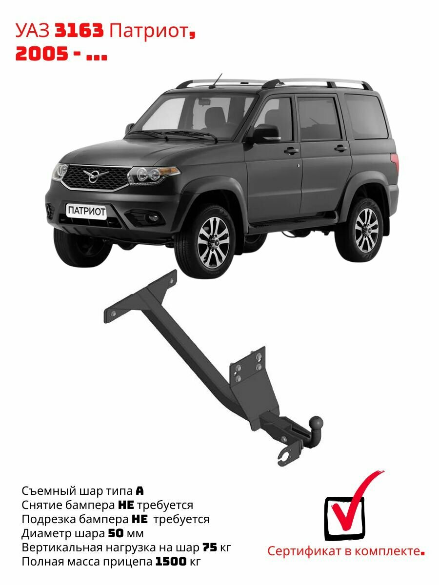 Фаркоп Уникар для УАЗ 3163 Патриот от 2005 г. в. Шар типа А.