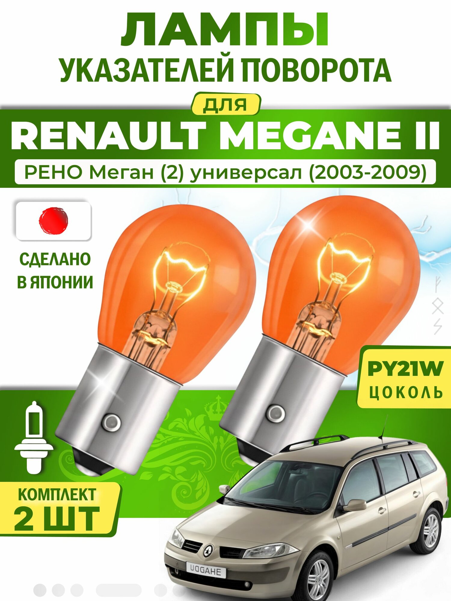Японские лампы указателей поворота (передние) RENAULT MEGANE II (2003-2009) PY21W / 2шт LYNXauto
