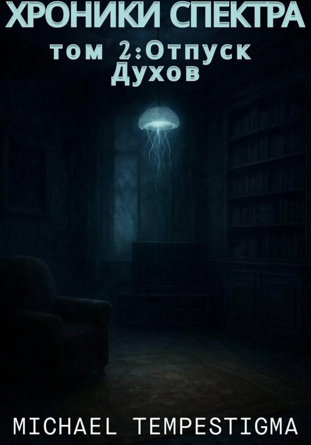 Хроники Спектра. Том 2. Отпуск духов [Цифровая книга]