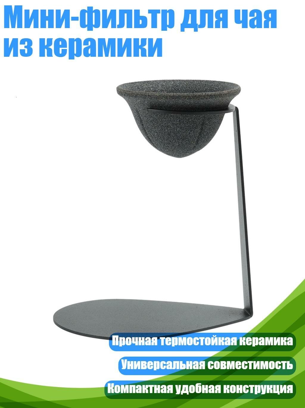 Мини-фильтр для чая из керамики, набор фильтров