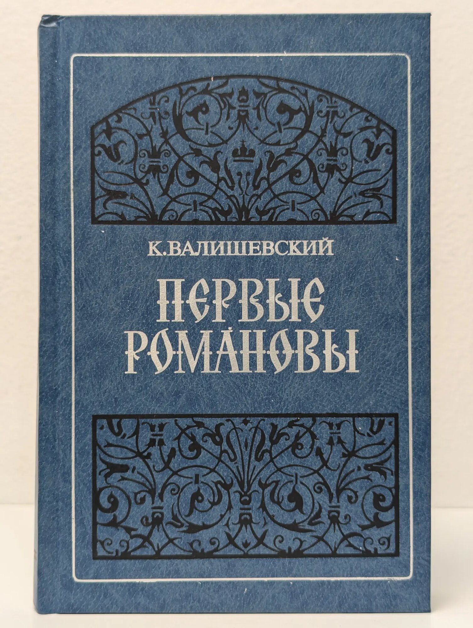 Первые Романовы Валишевский Казимир Феликсович 1989