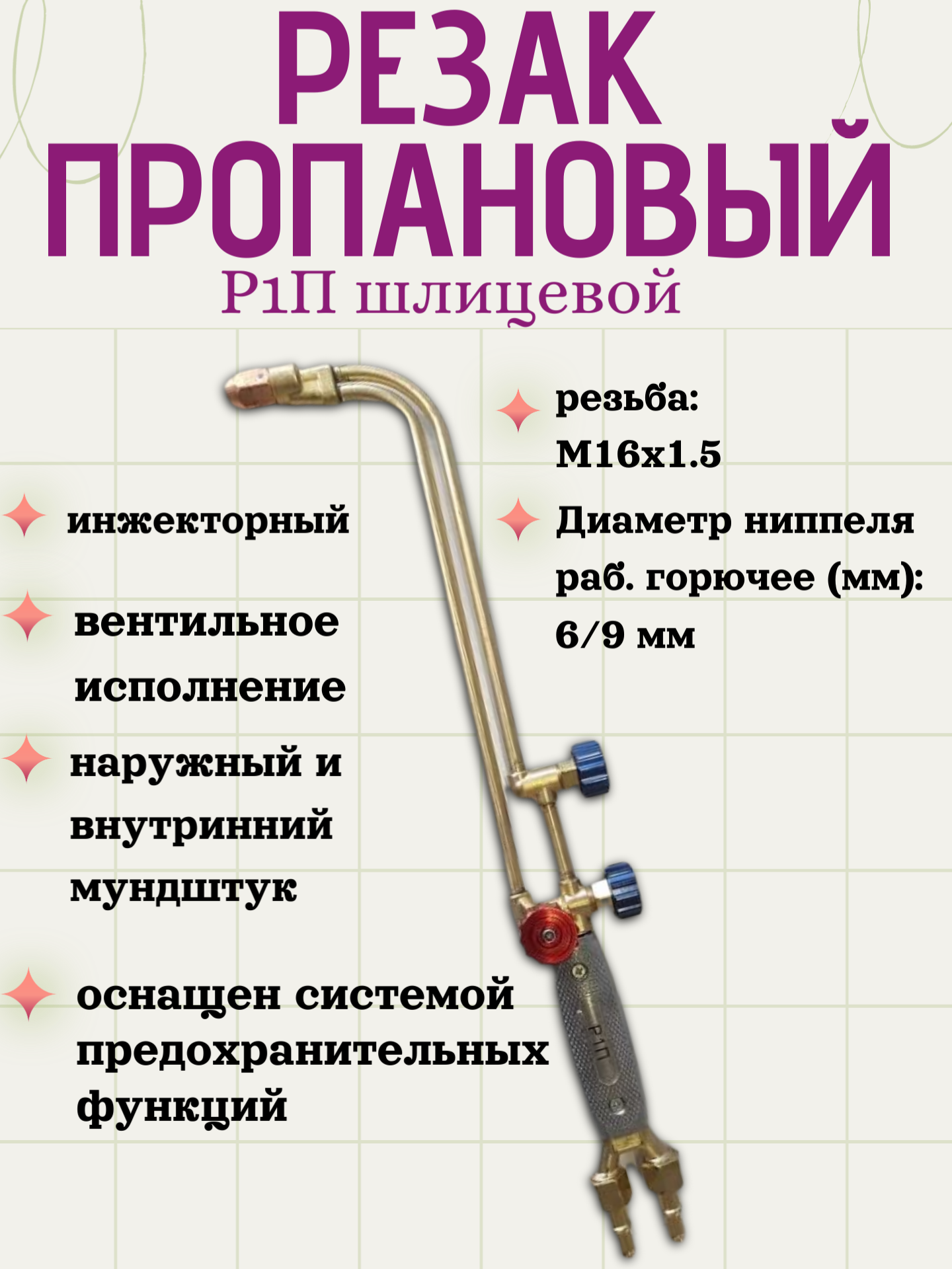 Резак Профессионал Р1П, инжекторный, шлицевой, пропановый, 50 см
