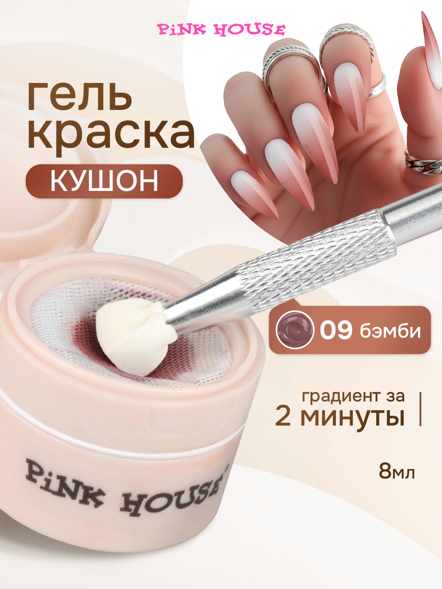 PiNK HOUSE Гель краска для градиента ногтей, кушон 09 bambi 8 мл