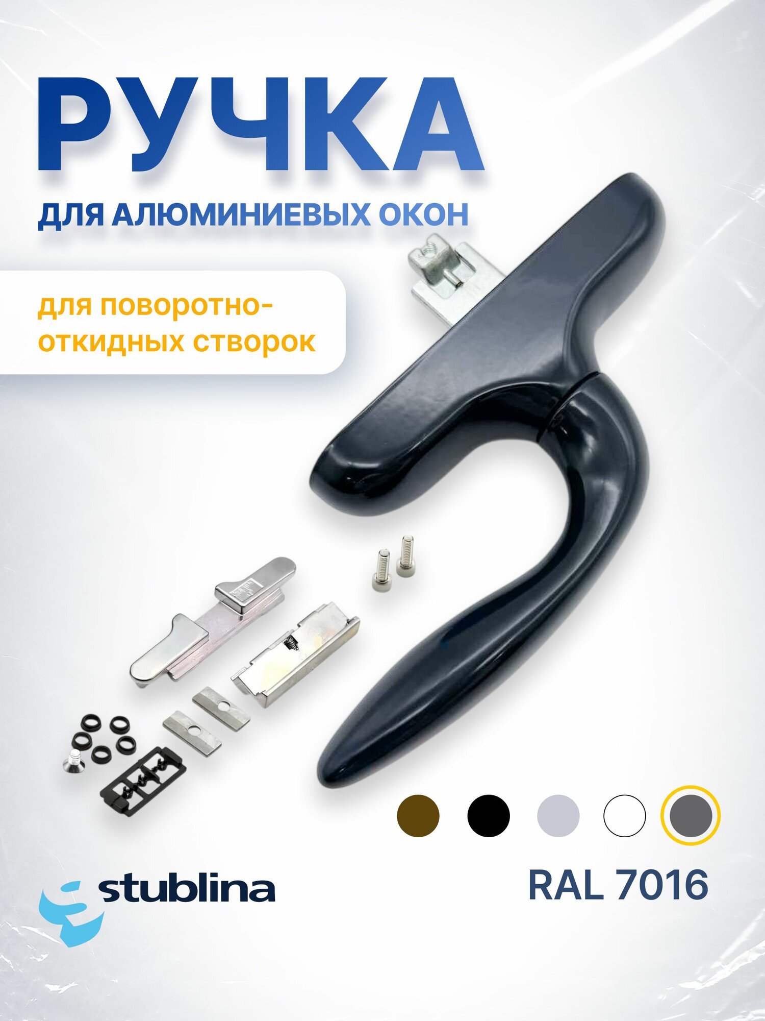 Ручка для алюминиевых окон Stublina универсальная с блокиратором тёмно-серая RAL7016